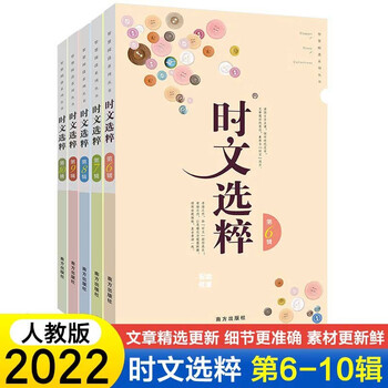 【自选】时文选粹小学初中2022新版南方出版社10册作文素材课外书中小学教辅中考作文大全 时文选粹第6-10辑