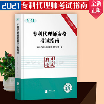 正版版2021年专利代理师专利代理师资格考试指南2021全国专利代理师考试教材考试用书资料专代考试用
