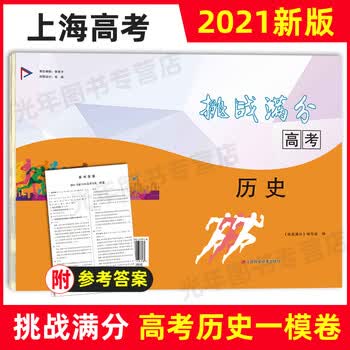 2021版 挑战满分高考 历史 上海高考一模卷 含参考答案 上海市各区高考历史一模试题汇编 高中高三 上海