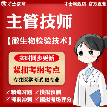 才士2022年主管技师考试真题微生物检验技术模拟试卷资料宝典题库 主管技师考试专用资料 其它科目均有(联系客服备注)