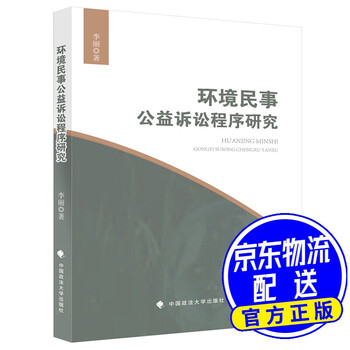 环境民事公益诉讼程序研究