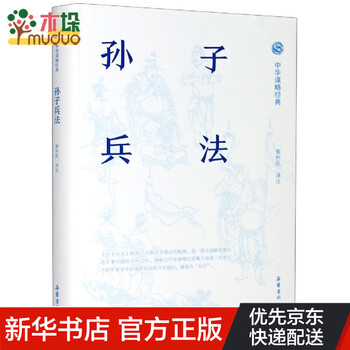 孙子兵法(精)/中华谋略经典