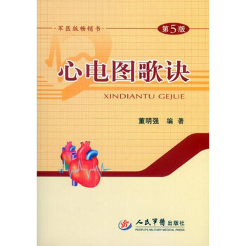 心电图歌诀 董明强　编著 人民军医出版社