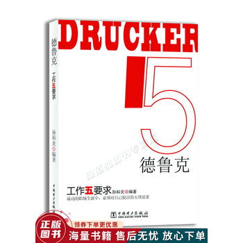 德鲁克工作五要求