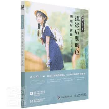 Photoshop摄影后期调色思维与实践摄影图象处理软件普通大众图书