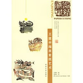 王建中海派剪纸艺术【正版图书】