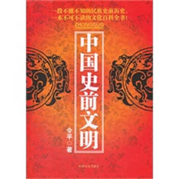 中国史前文明 令平