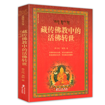 【包邮】西藏视点丛书：藏传佛教中的活佛转世