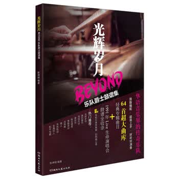 光辉岁月 BEYOND乐队爵士鼓谱集