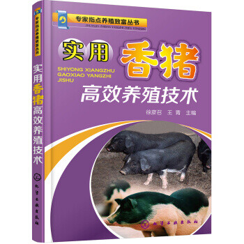 实用香猪高效养殖技术 徐彦召,王青 化学工业出版社 9787122268976