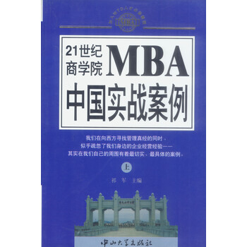 21世纪MBA中国实战案例(下)  祁军
