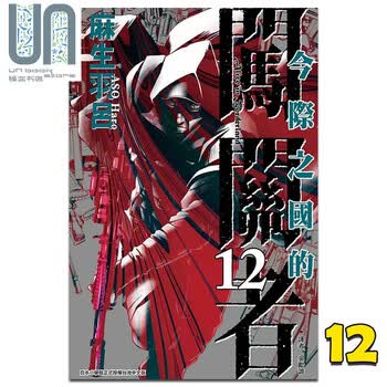 漫画 今际之国的闯关者 12 麻生羽吕 台版漫画书 东立出版