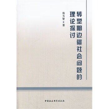 转型期边疆社会问题的理论探讨