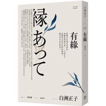 预售 有缘 台版原版 白洲正子 榻榻米