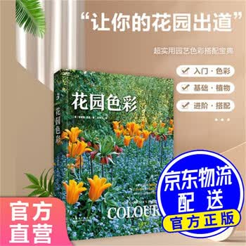 花园色彩