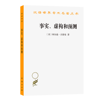 事实虚构和预测/汉译世界学术名著丛书 (美)纳尔逊·古德曼