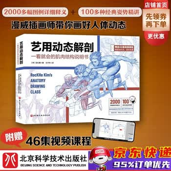 艺用动态解剖 内文附赠46集作者直播课程视频 素描绘画教学角色设计 漫威插画师金乐熹人体动态结构教程