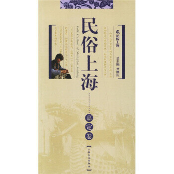 民俗上海：嘉定卷【正版图书】