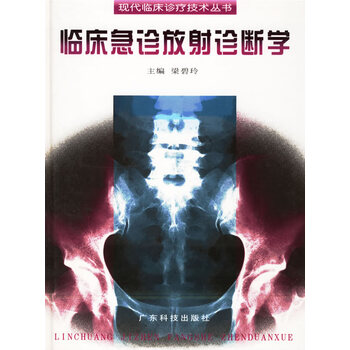 临床急诊放射诊断学【正版图书】