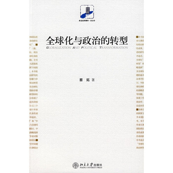 全球化与政治的转型 北京大学旗舰店正版