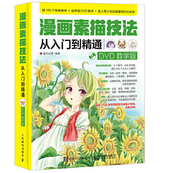 漫画素描技法从入门到精通 DVD教学版