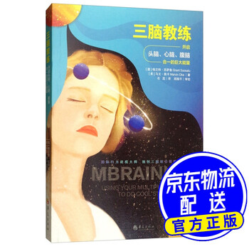 三脑教练：开启头脑、心脑、腹脑合一的巨大能量