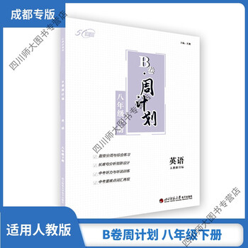 22春B卷周计划(八年级下册)初中英语辅导资料 B卷提分练习册 考试 人教版 刘鹰编