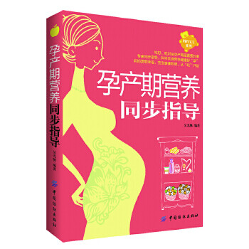 孕产期营养同步指导【正版图书】