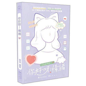 你好呀！情绪 嗨迪