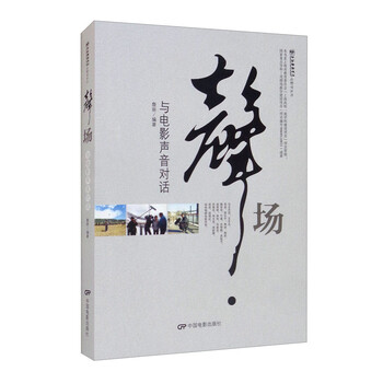 声场：与电影声音对话
