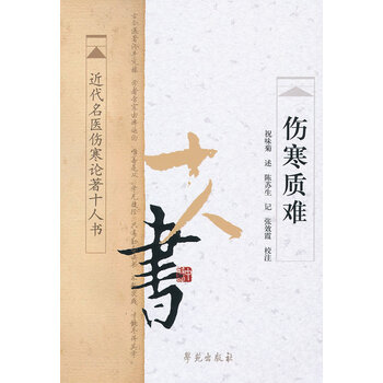 伤寒质难【正版图书】