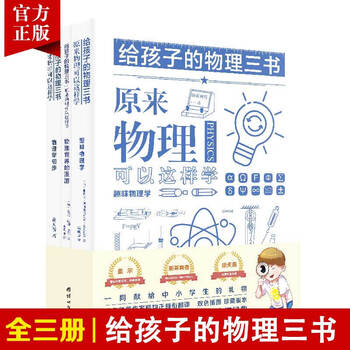给孩子的物理三书 套装全3册原来物理可以学趣味物理学物理世界的漫游物理可以这样学物理课外书物理