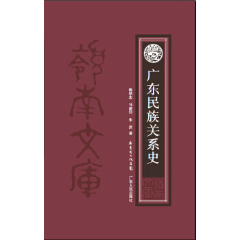 广东民族关系史岭南文库