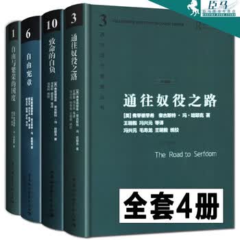 哈耶克作品集【全4册珍藏精装】致命的自负+通往奴役之路+自由宪章+自由与繁荣的国度 西方现代思想丛书