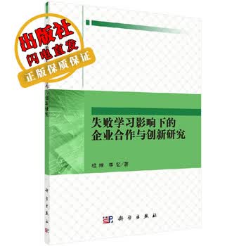 失败学习影响下的企业合作与创新研究