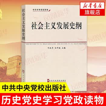 中共中央党校教材：社会主义发展史纲