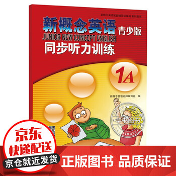 新概念英语青少版同步听力训练1A 正版