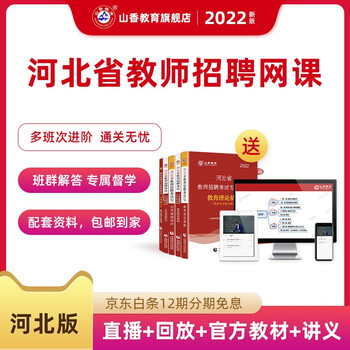 山香教育2022河北教师招聘考试招教考编制网课视频 笔试全程班