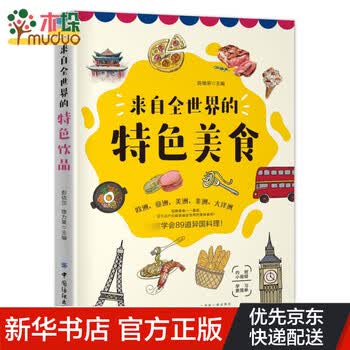 来自全世界的特色美食