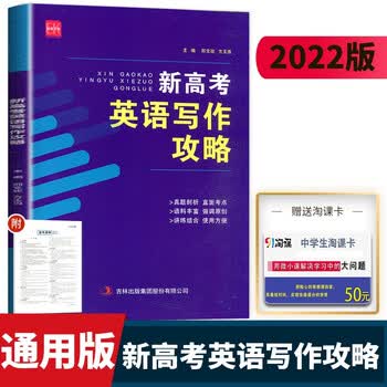 【新高考通用版】2022新高考英语写作攻略 高一二三高中新题型作文句型演练真题全解考点强化训练重难点