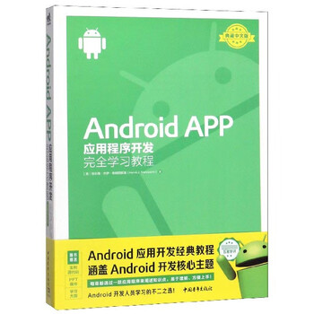 Android APP应用程序开发完全学习教程(典藏中文版)