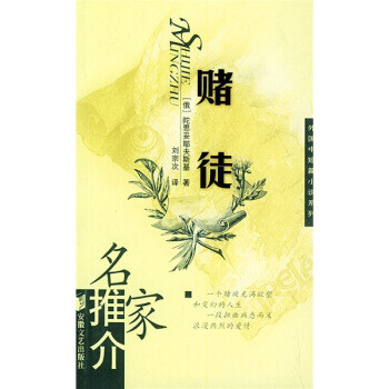 赌徒 [俄罗斯]陀思妥耶夫斯基,刘宗次【书】