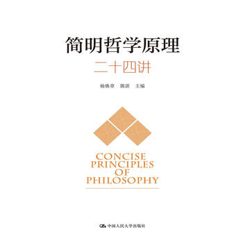 简明哲学原理二十四讲