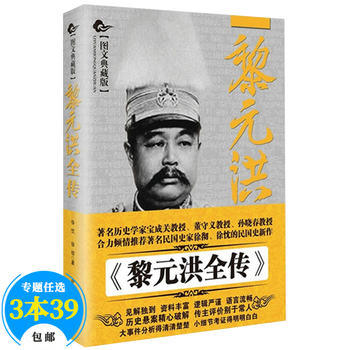 【包邮】政治人物民国传记 黎元洪全传：图文典藏版（定价36.8）