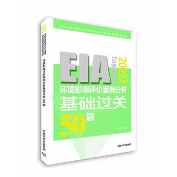 环境影响评价案例分析基础过关 50题（2022年版）