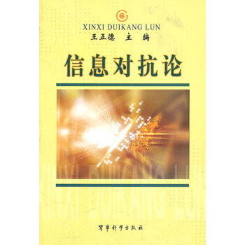 信息对抗论【正版图书】