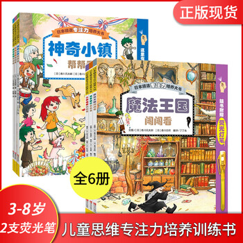 专注力训练书日本精选专注力培养大书儿童益智书小学生智力开发注意力训练魔法王国闯闯看神奇小镇帮帮看青岛出版社 全脑开发逻辑思维训练益智游戏全面提升观察力专注力认知力绘本0-3-6岁 精装版 魔法王国+神