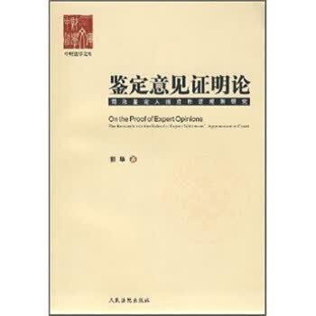 中财法学文库 鉴定意见证明论:司法鉴定人出庭作证规则研究【正版图书】