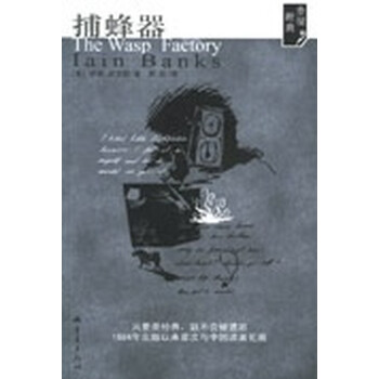 捕蜂器 (英)伊恩·班克斯【正版书】