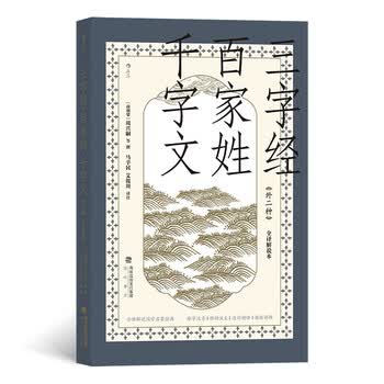 三字经·百家姓·千字文（外二种）（全译解说本）国学启蒙教育经典读本，儿童教育的金钥匙